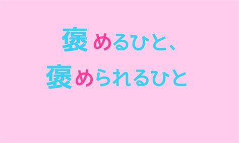 褒めるひと褒められるひとキャスト相関図と原作まとめ！主題歌は？ Sakusaku