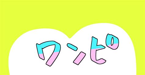 ワンピ ワンピlog 2 たろのイラスト Pixiv