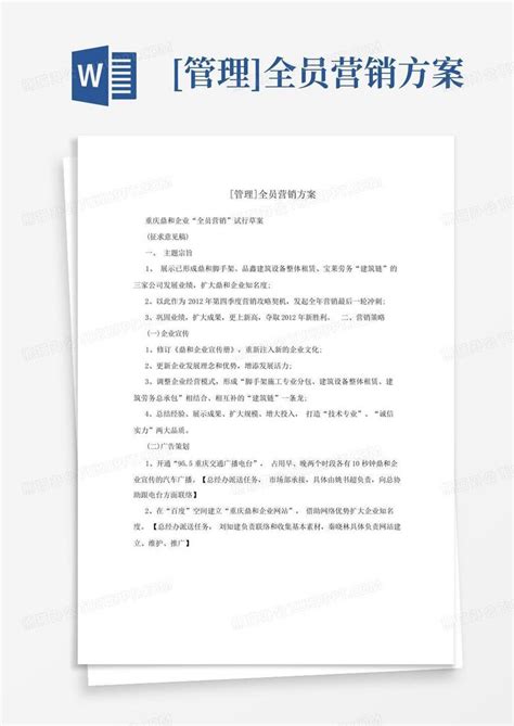 管理 全员营销方案Word模板下载 编号qoegnbvw 熊猫办公