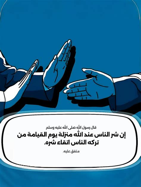 قال رسول الله صلى الله عليه وسلم إن شر الناس عند الله منزلة يوم القيامة من تركه الناس اتقاء