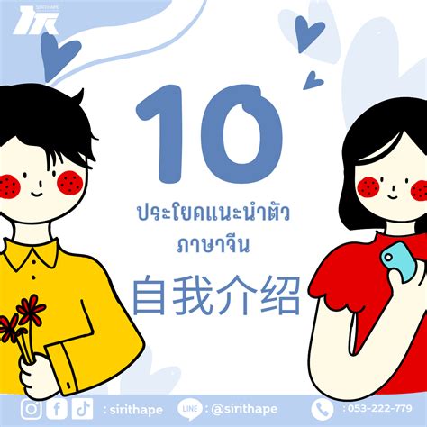 🇨🇳 10 ประโยคแนะนำตัวภาษาจีน 🇨🇳 โรงเรียนศิริเทพภาษาต่างประเทศ