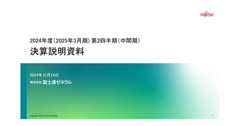 富士通ゼネラル 6755 ：2024年度（2025年3月期）第2四半期（中間期）決算説明資料 2024年10月24日適時開示 ：日経会社