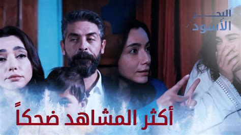 أكثر المشاهد ضحكاً في مسلسل البحر الأسود Youtube
