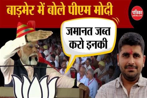 राजस्थान के बाड़मेर में आखिरकार पीएम मोदी ने किसके लिए कहा जमानत जब्त