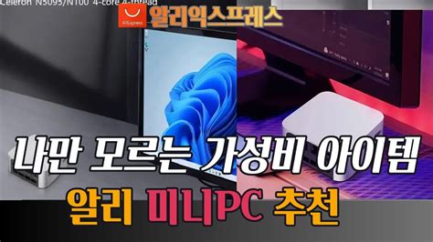 알리익스프레스 가성비 미니 Pc 추천 Youtube