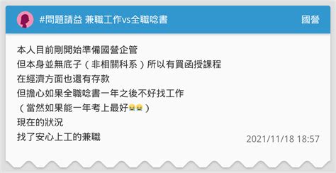 問題請益 兼職工作vs全職唸書 國營板 Dcard