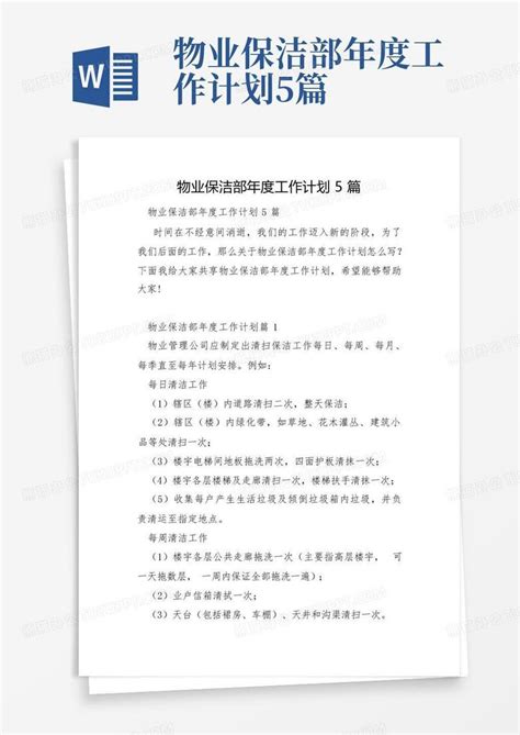 物业保洁部年度工作计划5篇Word模板下载 编号qpeekrre 熊猫办公