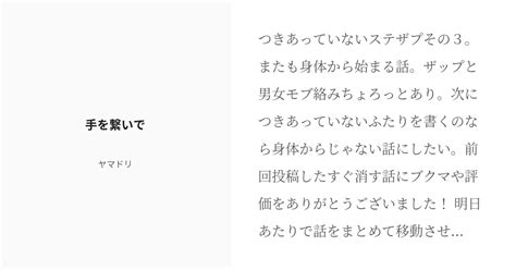 R 18 ステザプ 腐界戦線小説100users入り 手を繋いで ヤマドリの小説 Pixiv