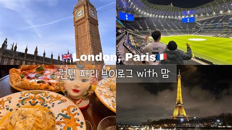 London Paris Vlog 엄마와 함께한 런던 파리 여행 브이로그 Youtube