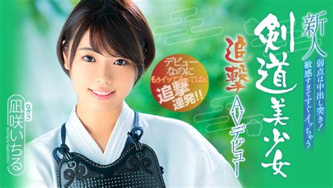 hnd 616 新人弱点は中出し突き 敏感すぎてすぐイッちゃう剣道美少女追撃avデビュー 脫掉防具就中出！凪咲いちる、神劍闖江湖！ dmm