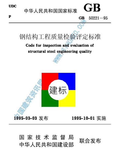 Gb 50221 1995 钢结构工程质量检验评定标准免费标准下载网