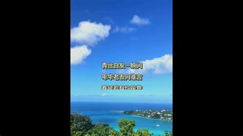 诗词朗诵：青丝白发一瞬间，年华老去向谁言？春风若有怜花意，可否许我再少年。 Youtube