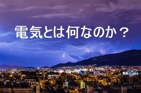 【最強のわかりやすさ】電気とは何か？わかりやすく解説！ 電気の泉