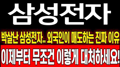 삼성전자 주가 전망 결국 외국인이 노리고 있는 이가격 무조건 매수하세요 삼성전자 엔비디아 Hbm 삼성전자 주식 분석 삼성
