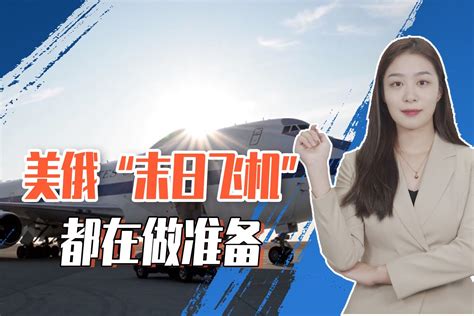 美俄“末日飞机”都在做准备凤凰网视频凤凰网