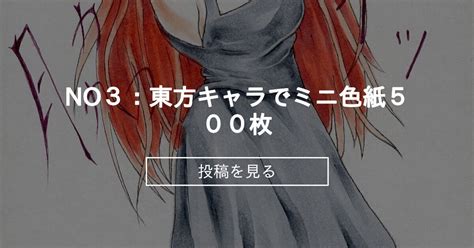 【東方】 No3：東方キャラでミニ色紙500枚 サンレツファンクラブ サンレツの投稿｜ファンティア Fantia