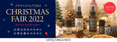 クリスマスフェア2022～オーガニック精油が奏でる聖なる香り～ Artqorganics（アロマティーク オーガニクス）公式オンラインショップ