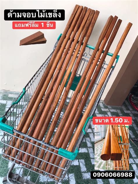 ด้ามจอบไม้เค็ง ไม้หยี ด้ามไม้เขล็ง ขนาด 1 20 1 50 ม แถมฟรีลิ่ม 1