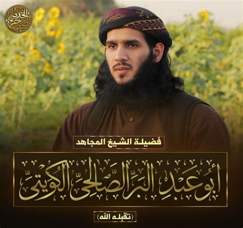 الشَّيخ المُجاهِد والعَالمِ العَابِد أبِي عَبدِ البَرِّ الصَالحِيّ