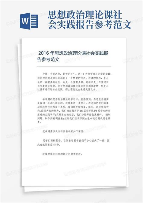 思想政治理论课社会实践报告参考范文word模板下载编号qxgmxzzm熊猫办公