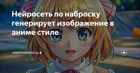 Нейросеть по наброску генерирует изображение в аниме стиле Киберmamedov 💻🔥 Дзен