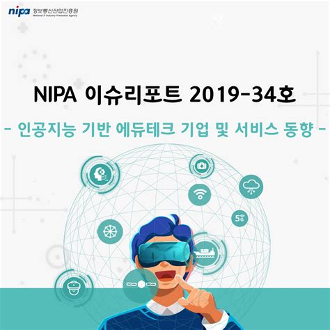 Nipa 소식 2019년 이슈리포트 제34호 인공지능 기반 정보통신산업진흥원 Nipa