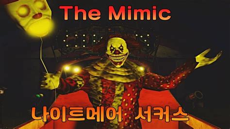 더 미믹 나이트메어 서커스 공략해보기 Youtube