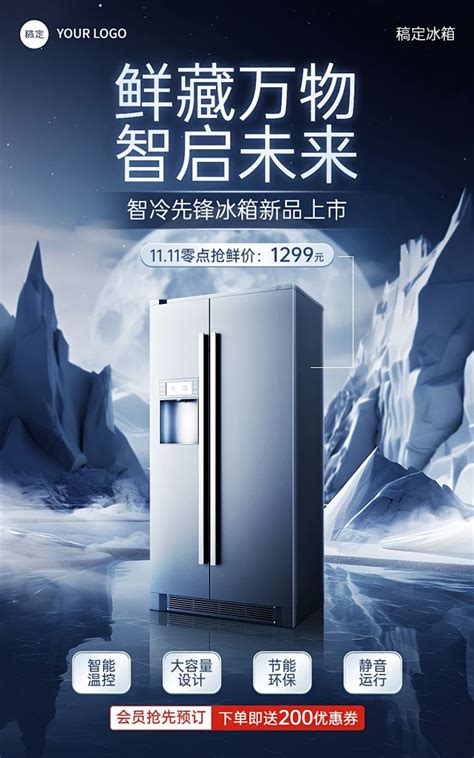 冰箱数码家电科技感电商竖版海报素材 花瓣网