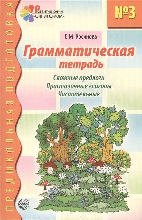 Грамматическая тетрадь №3 для занятий с дошкольниками, Косинова Елена ...