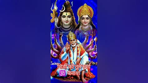 शिर्डी को तूने स्वर्ग बनाया 🕉️साईं बाबा ट्रेंडिंगशॉर्ट वायरल 🕉️🚩🙏🙏