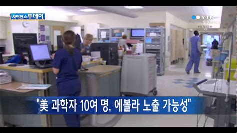 미국 과학자 10여 명 에볼라 노출 가능성 Ytn 사이언스 Youtube