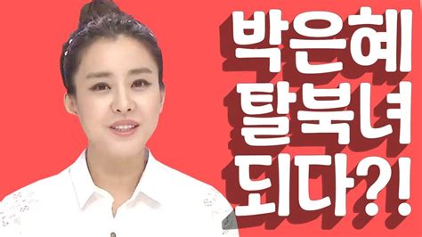 세이하이 탈북미녀 새로운 탈북女의 등장 이만갑 안방마님 박은혜의 좌충우돌 통일촌 적응기 Youtube