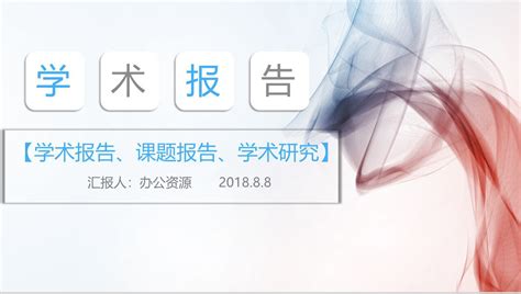 唯美清新学术报告ppt模板梦想ppt推荐 梦想ppt