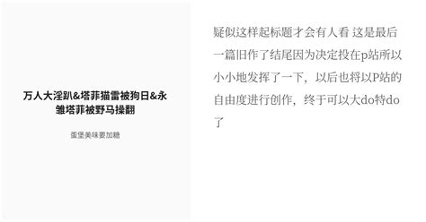R 18 永雏塔菲 Vtuber 万人大淫趴and塔菲猫雷被狗日and永雏塔菲被野马操翻 蛋堡美味要加糖の小説 Pixiv