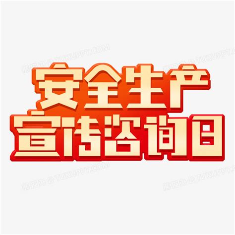 简洁安全生产宣传咨询日艺术字PNG图片素材下载 安全生产PNG 熊猫办公