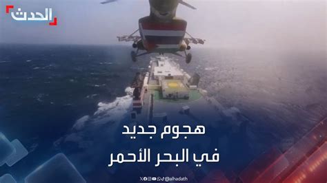 تهديدات الحوثي هجوم جديد في البحر الأحمر Youtube