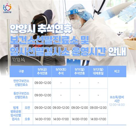 안양시 📢 추석 연휴 기간동안 안양시 보건소선별진료소 및 임시선별검사소 운영시간이 일부 조정되오니