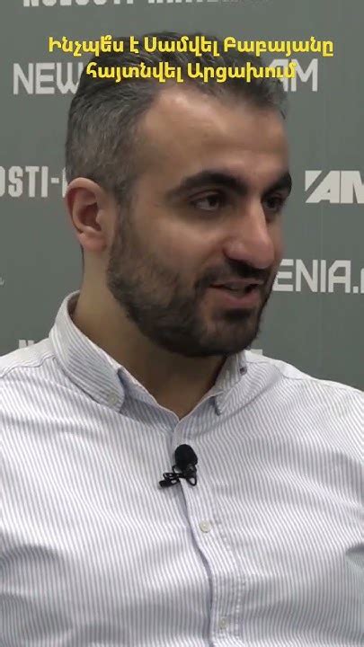 Ինչպե՞ս է Սամվել Բաբայանը հայտնվել Արցախում Youtube