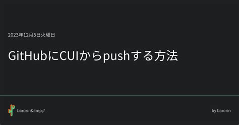 githubにcuiからpushする方法 barorinand