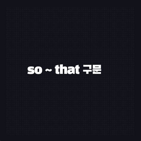 So ~ That 구문 So That Can 중학 영문법 필수 구문 총정리 네이버 블로그