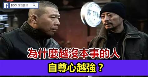 為什麼越沒本事的人，自尊心越強？ Boo 成功語錄