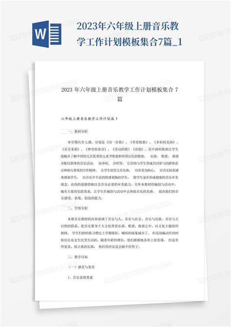 2023年六年级上册音乐教学工作计划集合7篇 1Word模板下载 编号lzgerdaj 熊猫办公