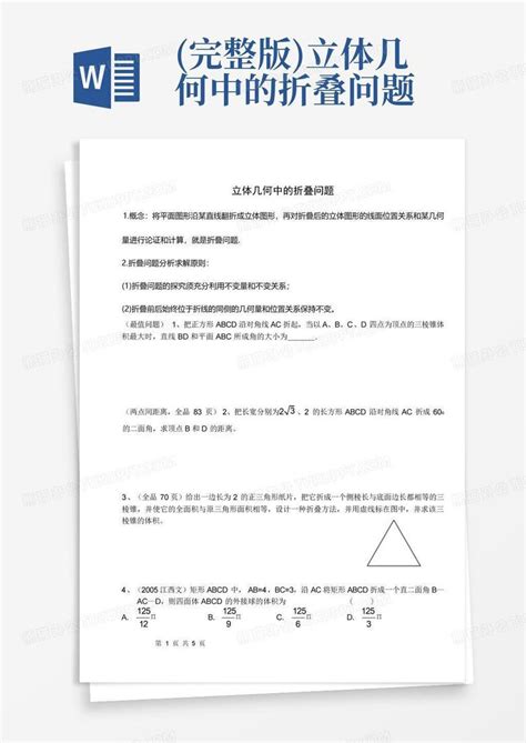 完整版 立体几何中的折叠问题Word模板下载 编号qpojzvbo 熊猫办公