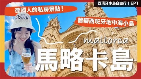 【西班牙vlog🇪🇸 馬略卡島 Mallorca Ep1】地中海小島我來了！馬略卡島5天4夜自駕遊｜醬耨歐洲人私房的渡假樂園，陽光、沙灘