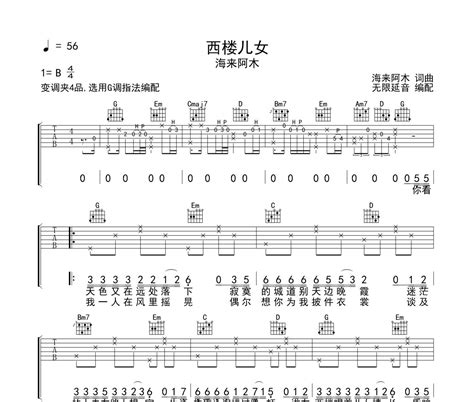西楼儿女吉他谱 海来阿木《西楼儿女》六线谱无限延音制谱 乐手网