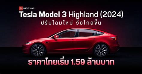 Tesla Model 3 Highland 2024 เปิดให้สั่งจองในไทยแล้ว เริ่ม 159 ล้าน