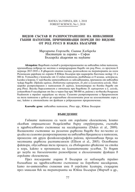 Pdf Видов състав и разпространение на инвазивни гъбни патогени причиняващи повреди по видове