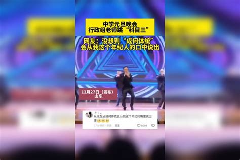 山东一中学元旦晚会行政组老师跳科目三