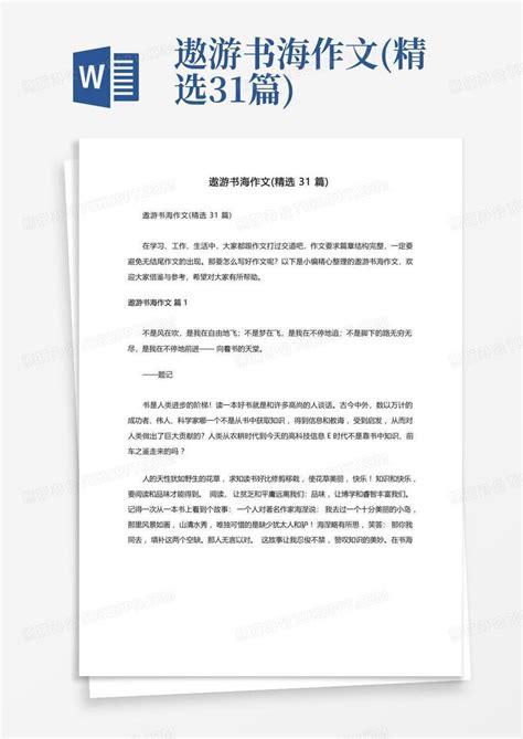 遨游书海作文精选31篇 Word模板下载编号qkzypovy熊猫办公