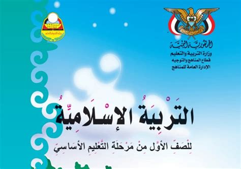 كتاب التربية الإسلامية للصف الأول الابتدائي اليمن 2026